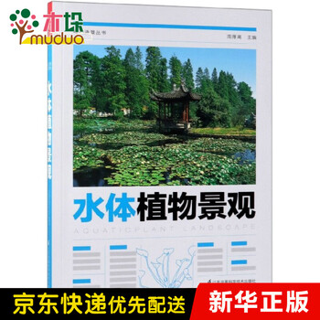 水体植物景观/植物造景丛书