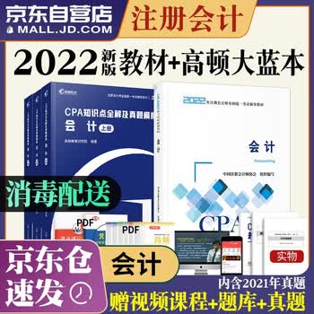 注册会计师2022教材  官方正版注会cpa 会计+高顿知识点全解及真题模拟 套装3本可搭东奥轻松过关1轻一中国注册会计师协会