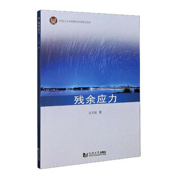残余应力 高玉魁 科学与自然 9787560892801