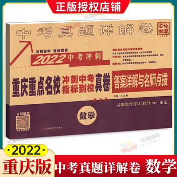 可选重庆发货】2022中考冲刺重庆十大名校冲刺中考真卷详解卷 数学