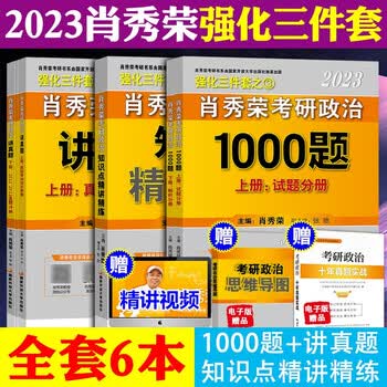 2023考研政治肖秀荣全套教材真题试卷1000题讲真题知识点精讲精练知识点提要时政肖四肖八套卷 2023三件套（1000题+讲真题+精讲精练）