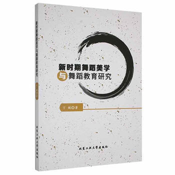 新时舞蹈美学与舞蹈教育研究艺术  图书