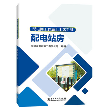 配电网工程施工工艺手册 配电站房