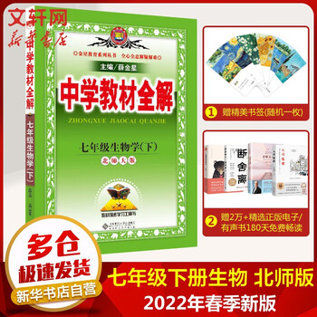 【科目自选】2022春新版 薛金星小学教材全解七年级下册教材同步解读 七年级下册生物学 北师版 教材全解