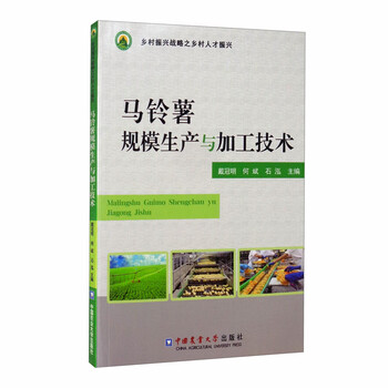 马铃薯规模生产与加工技术