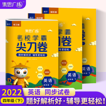 2022春《尖刀卷四年级英语》（下）