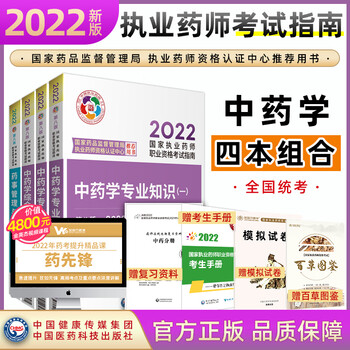 国家执业药师职业资格考试指南第八版中药学教材专业知识一中药专业二中药综合与技能药事管理与法规 四科全套装 2022-新品现货