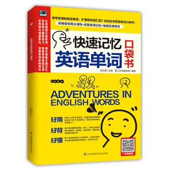 【特价专区】 快速记忆英语单词口袋书 零基础学好英语无门槛英语自学图书 零基础英语单词入门学习 单词