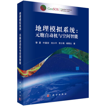 地理模拟系统：元胞自动机与空间智能