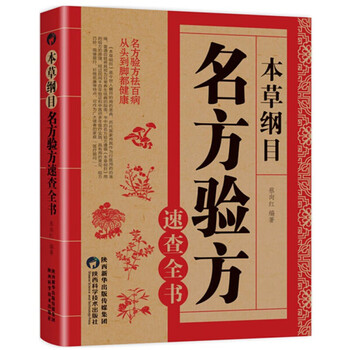 正版书籍本草纲目名方验方速查全书 中药偏方书籍大全正版 临床验证验方书籍 中医方剂书籍 中药方 医药