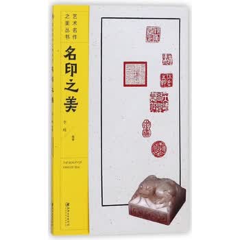 名印之美/艺术名作之美丛书