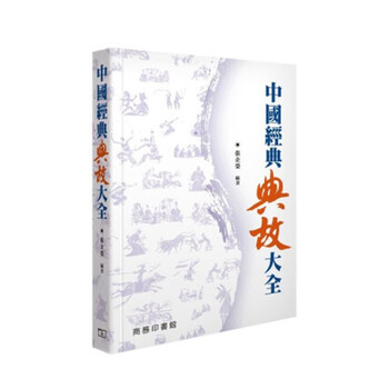 港台原版中国经典典故大全