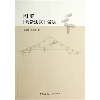 图解营造法原做法