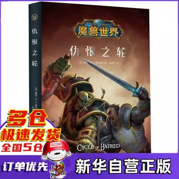 仇恨之轮(精)/魔兽世界
