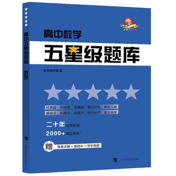 高中五星级题库  数学