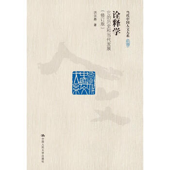 诠释学:它的历史和当代发展洪汉鼎中国人民大学出版社9787300255118 哲学书籍