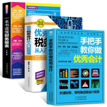 3册一本书读懂财务报表+手把手教你做会计+税务会计从入门到精通零基础学会计实务做账实操教材企