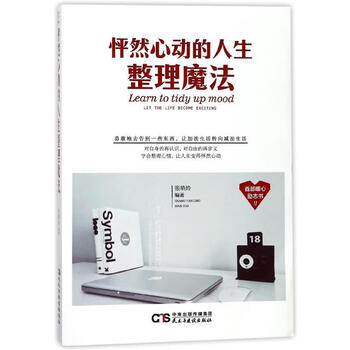 怦然心动的人生整理魔法 李志敏 著