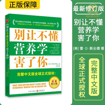 别让不懂营养学害了你
