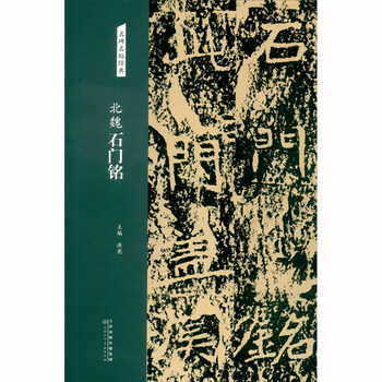 名碑名帖经典 北魏 石门铭