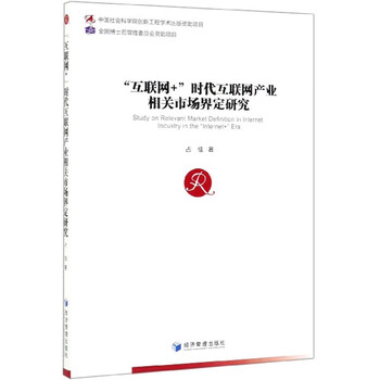 互联网+时代互联网产业相关市场界定研究