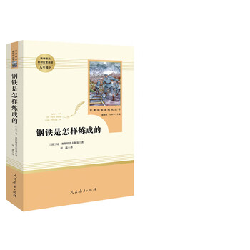 钢铁是怎样炼成的 八年级下册 人教版名著阅读 人民教育出版社