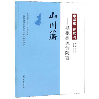 寻根溯源话陕西(山川篇)/中华根民族魂