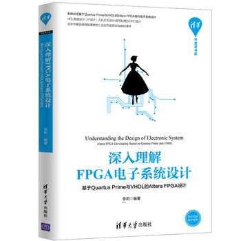 深入理解FPGA电子系统设计——基于Quartus Prime与VHDL的Altera FPGA