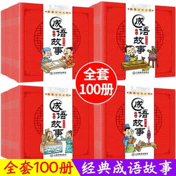 成语故事（塑封100册）