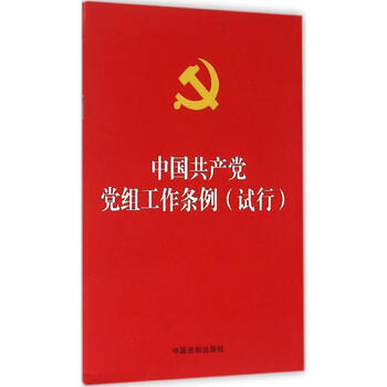 中国共产党党组工作条例 【正版书】