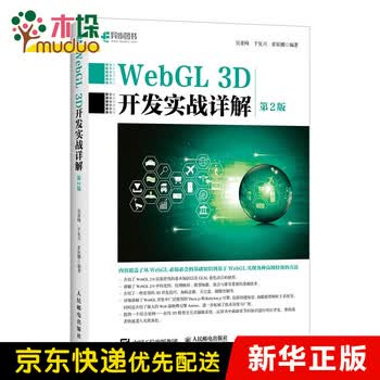 WebGL 3D开发实战详解 第2版