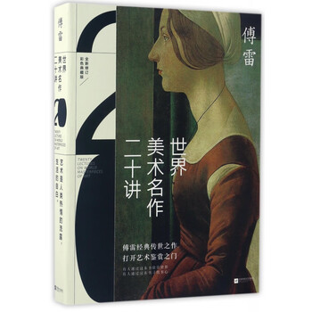 世界美术名作二十讲