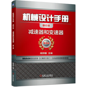 机械设计手册 减速器和变速器