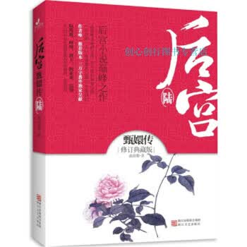 后宫甄嬛传6（修订典藏版） 流潋紫