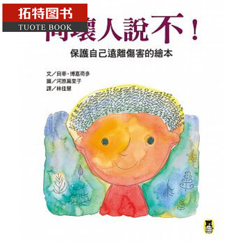 预售 你可以说不：保护自己远离伤害的绘本 台版原版 小熊出版 生活教育