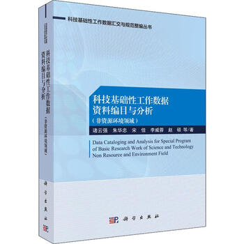 科技基础性工作数据资料编目与分析 非资源环境领域 诸云强 等 著 科技综合 新华书店正版全新 速发