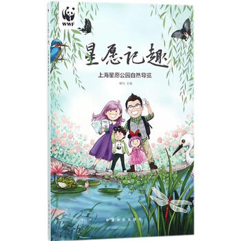 星愿记趣 雍怡 主编 旅游