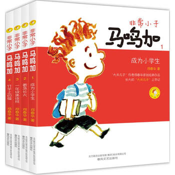 非常小子马鸣加 彩色注音版 郑春华 著 著作 少儿礼品书 少儿 春风文艺出版社 畅销图书排行榜
