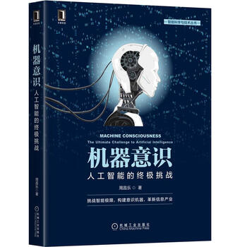 机器意识：人工智能的挑战 周昌乐 机械工业出版社