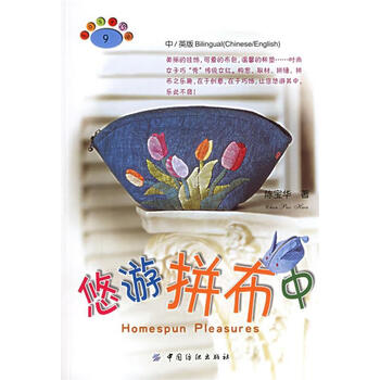悠游拼布中 陈宝华　著【正版书】