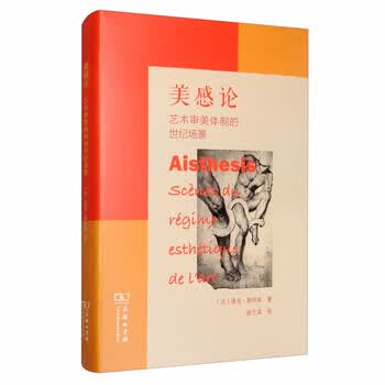 美感论：艺术审美体制的世纪场景