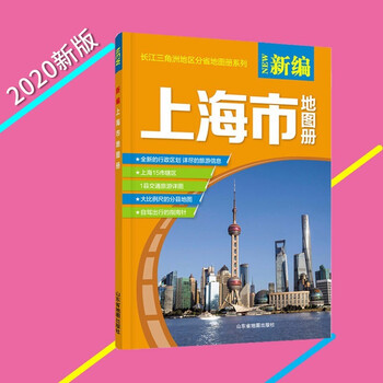 【90%次日达】2020新版上海市地图册