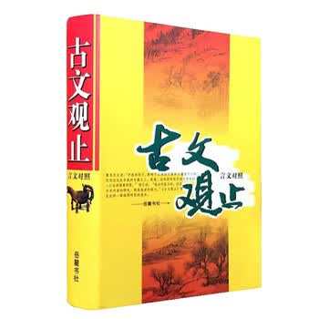 古文观止 言文对照 学生版 新书