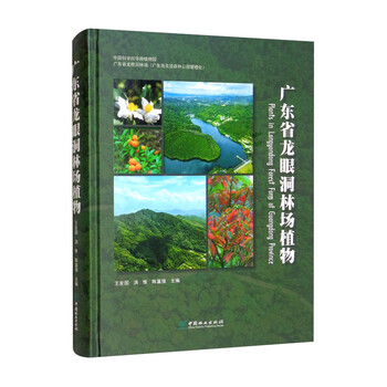 广东省龙眼洞林场植物（精）