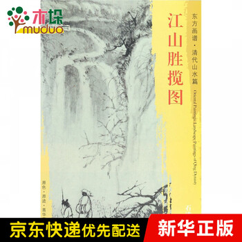 江山胜揽图/东方画谱