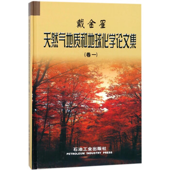 戴金星天然气地质和地球化学论文集(卷1)(精)