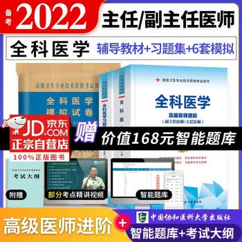 备考2022 协和全科医学副主任医师考试用书 高级教程教材+习题集题库+考前冲刺模拟试卷 副高级医师考试用书 正副高职称 高级医师进阶3本套 可搭人卫版