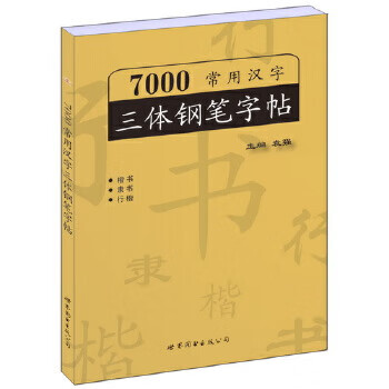 7000常用汉字三体钢笔字帖 袁强　主编【正版书】