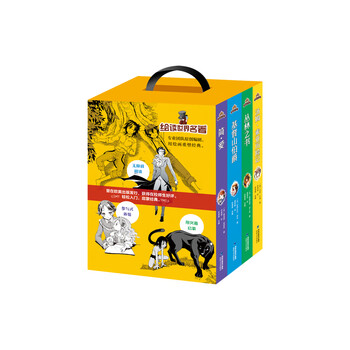 {正版新书}绘读世界名著（第一辑）（全4册）9787555022732