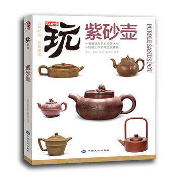 紫砂壶/玩系列 编者:潮流鉴藏投资编写组 正版书籍